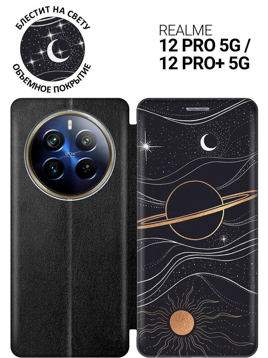 Чехол-книжка на Realme 12 Pro 5g / 12 Pro+ 5g с принтом "Сатурн и солнце" черный