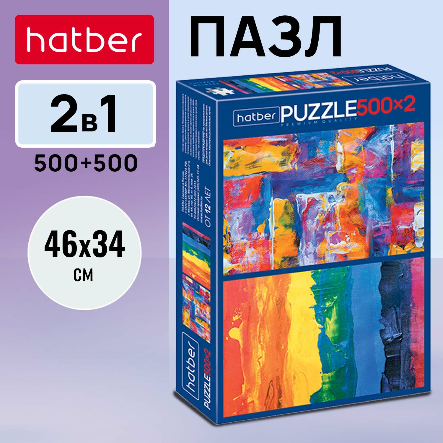 Пазл Hatber "Premium" 500+500 элементов "2 картинки в 1 коробке"-Абстракция-