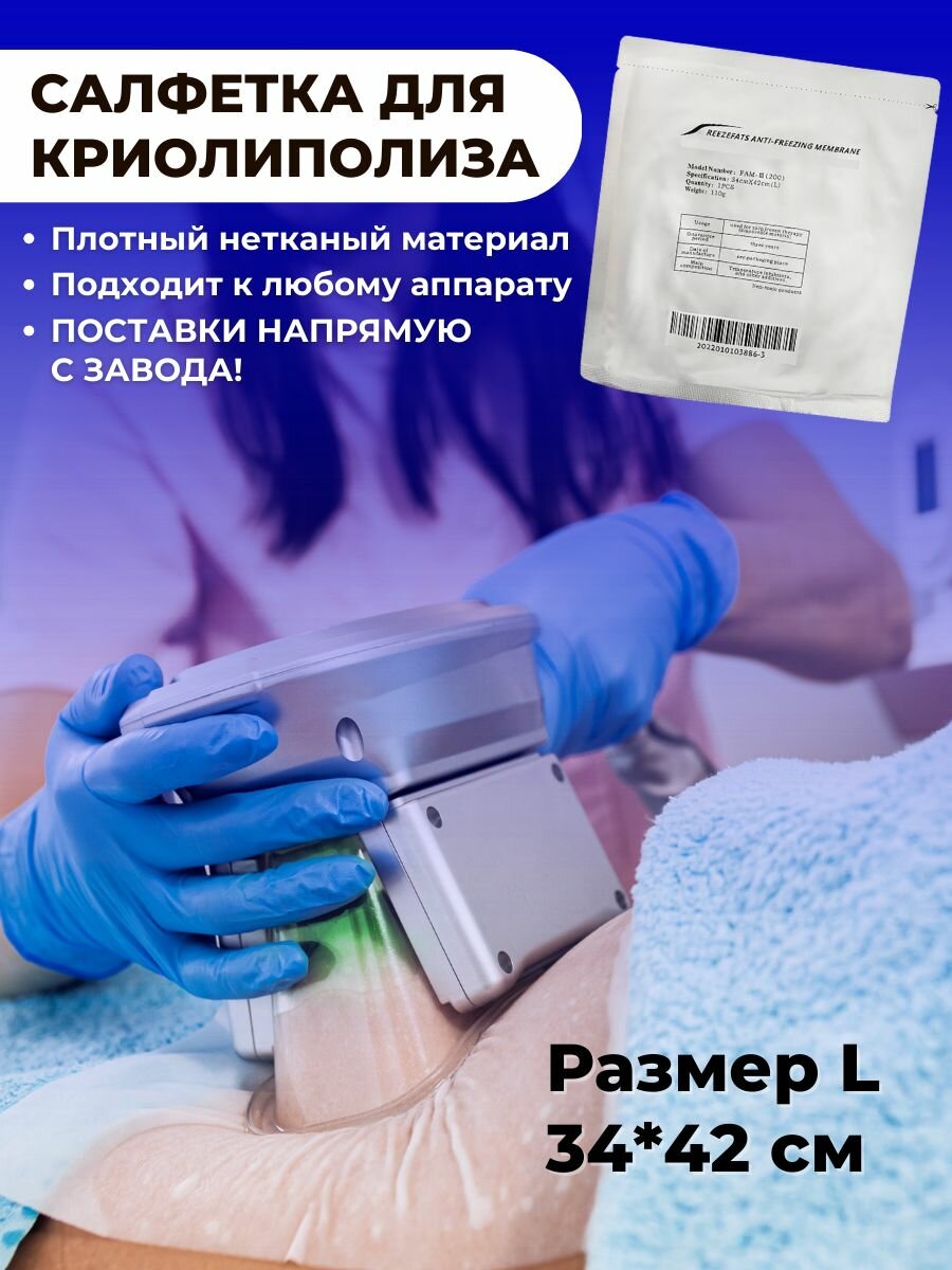 Салфетки для криолиполиза размер L