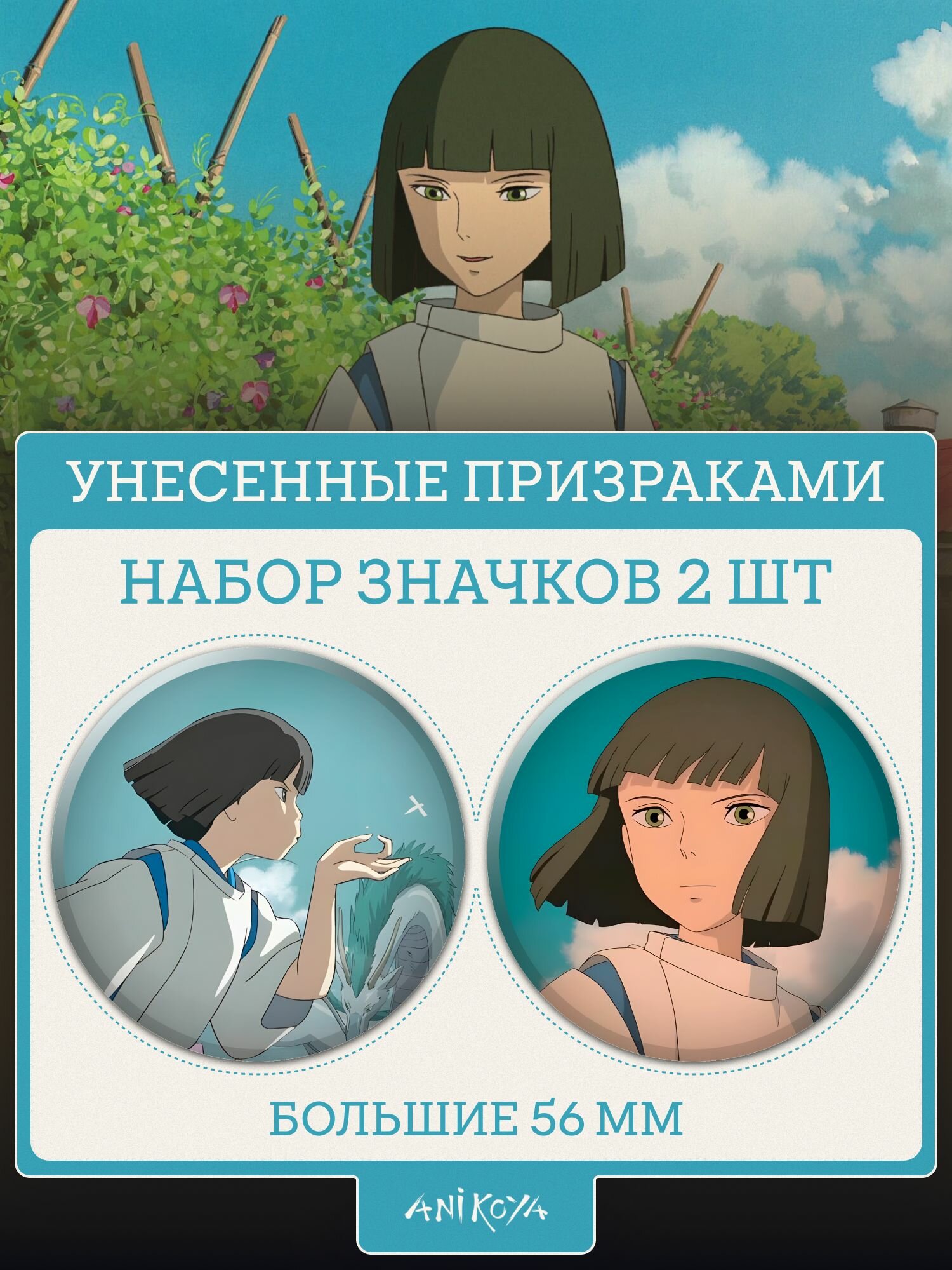 Значки на рюкзак Унесенные призраками