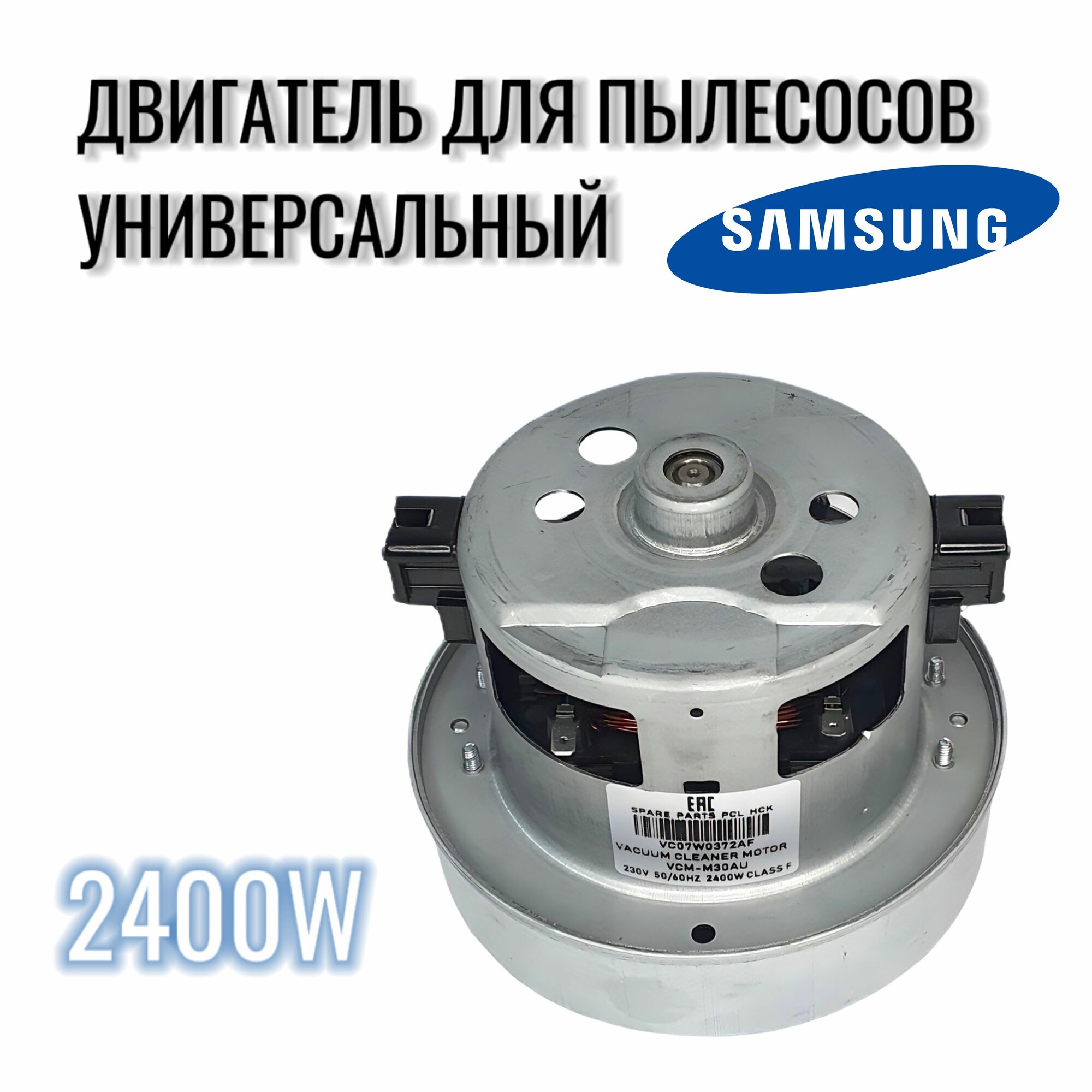 Двигатель (мотор) для пылесоса ( Samsung ) мощность 2400W VCM-M30AUAA H-121 мм D-135 мм