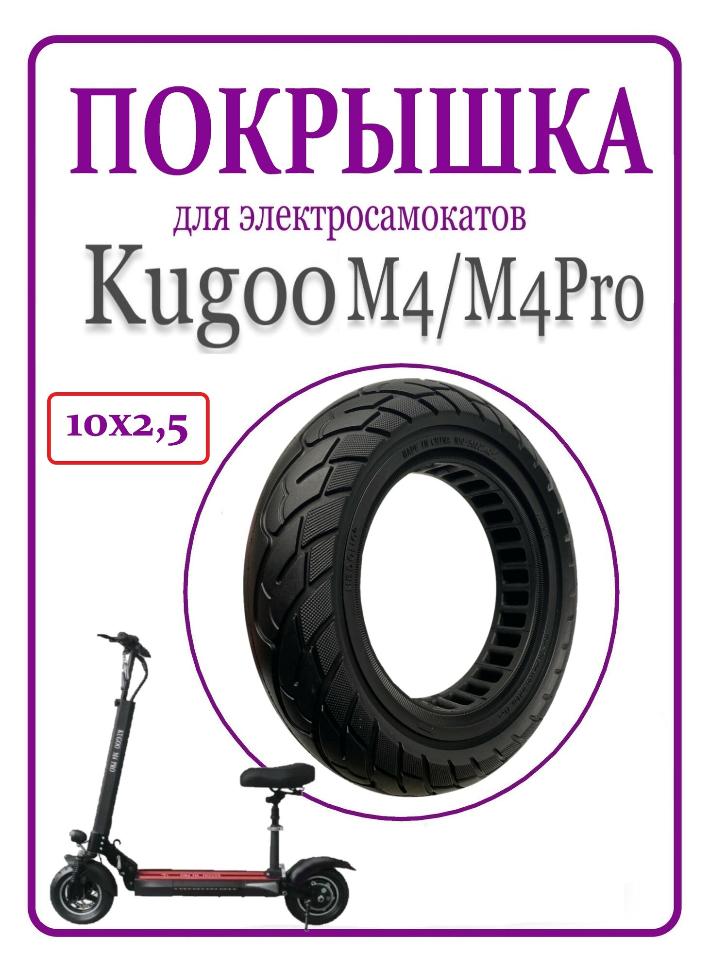 Покрышка литая для самоката Kugoo M4/М4Pro 10x2,5