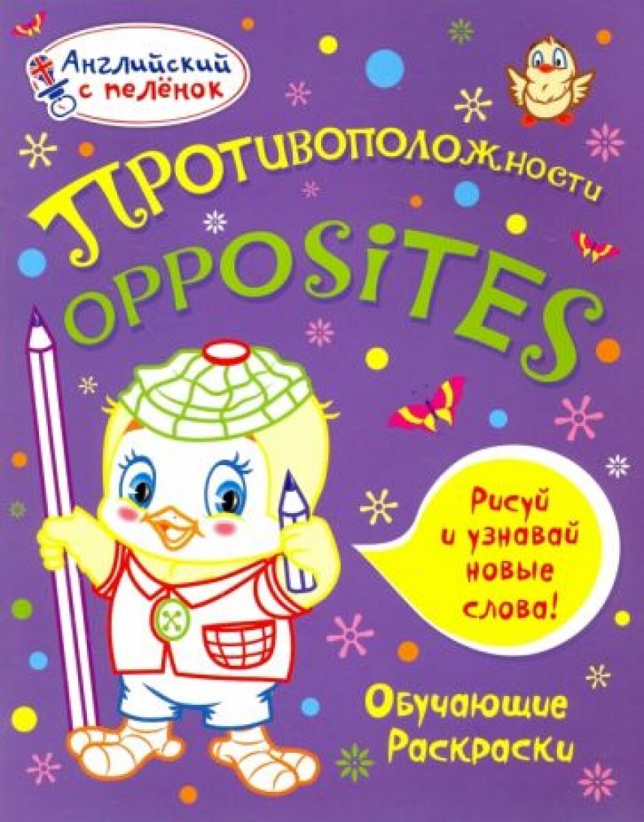 Противоположности