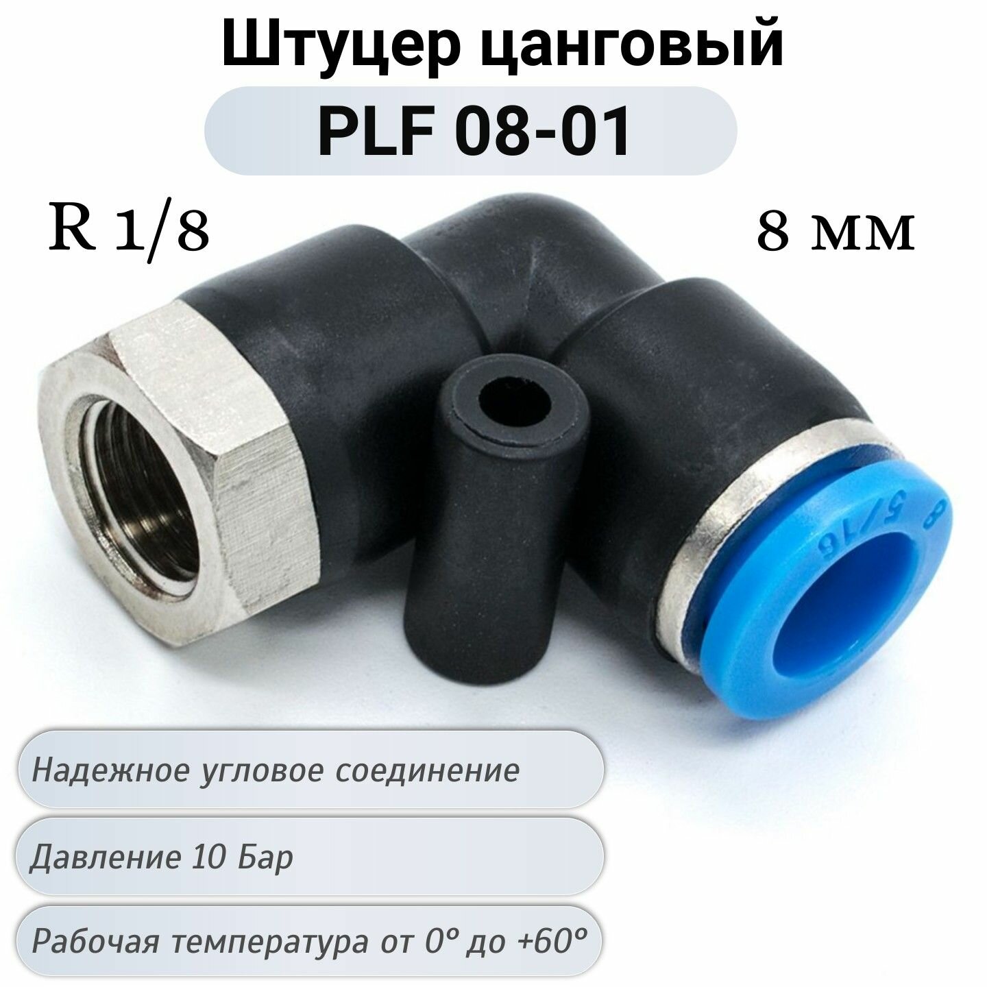 Фитинг PLF 08-01 угловой с внутренней резьбой