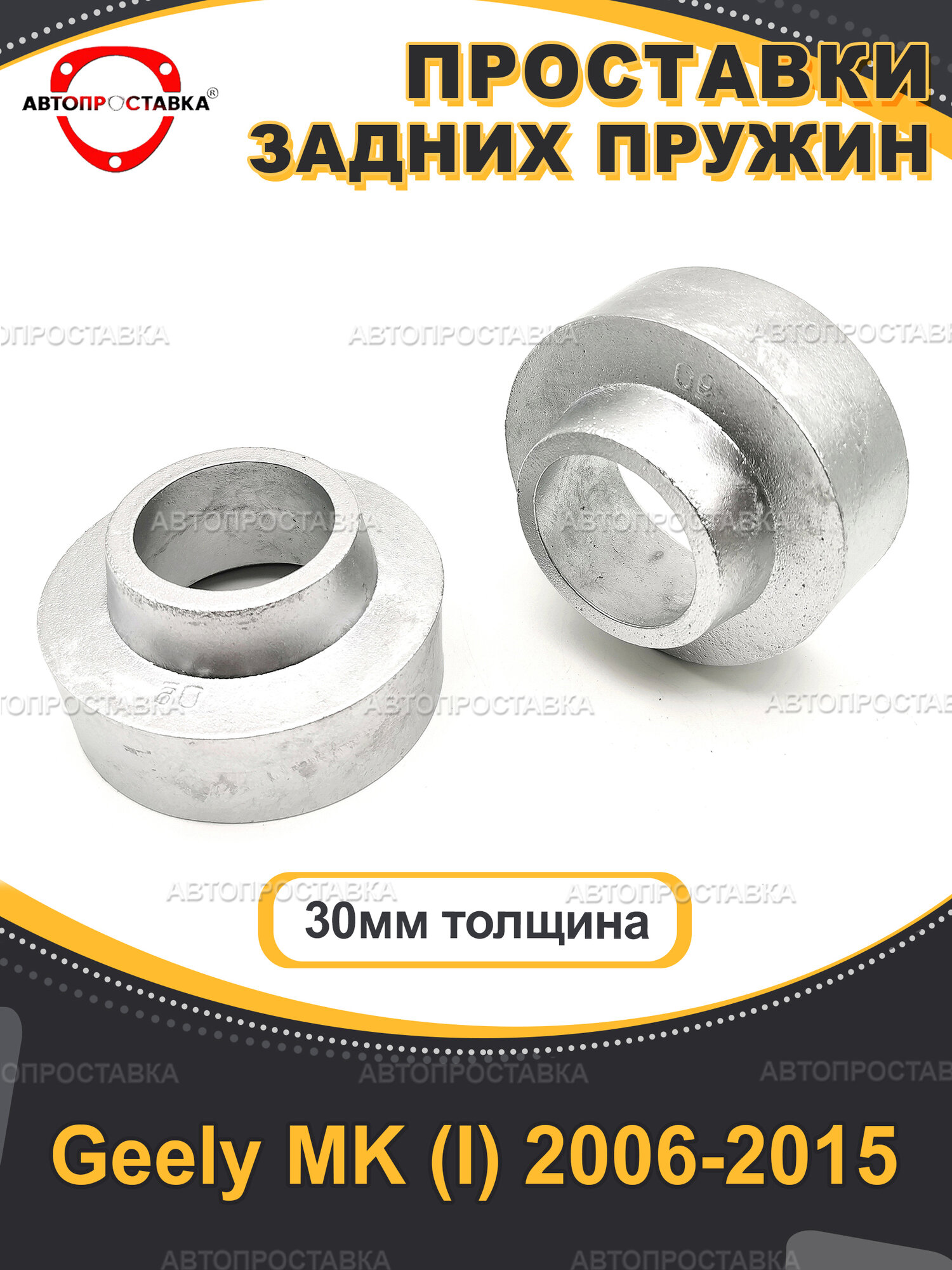 Задние проставки 30мм Geely MK (I) 2006-2015 / проставки для увеличения клиренса