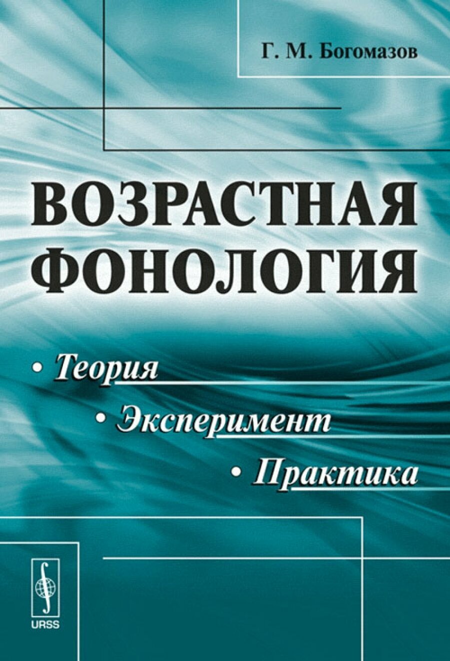 Возрастная фонология: Теория, эксперимент, практика
