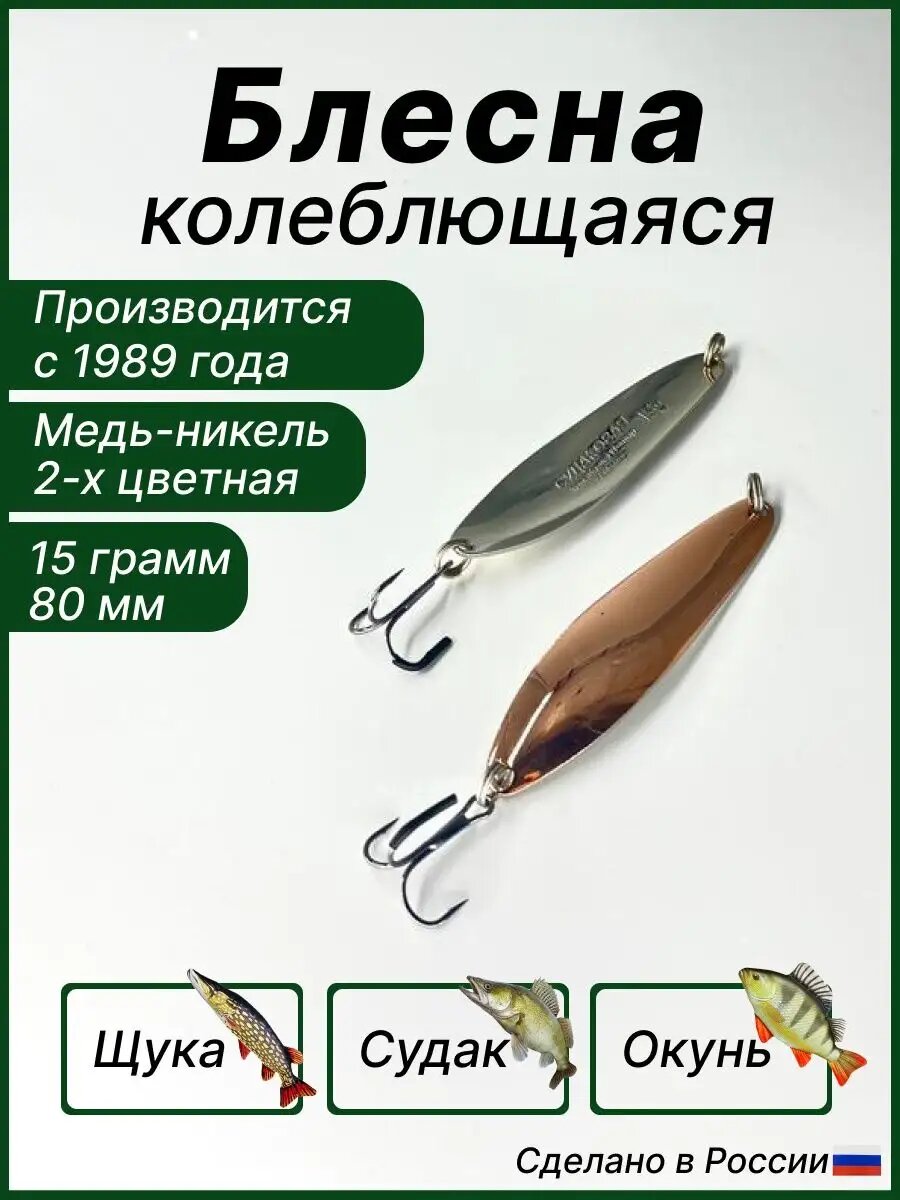 Блесна Колебалка-Питер "Судаковая", медь-никель двухцветная, 15 грамм, 80 мм