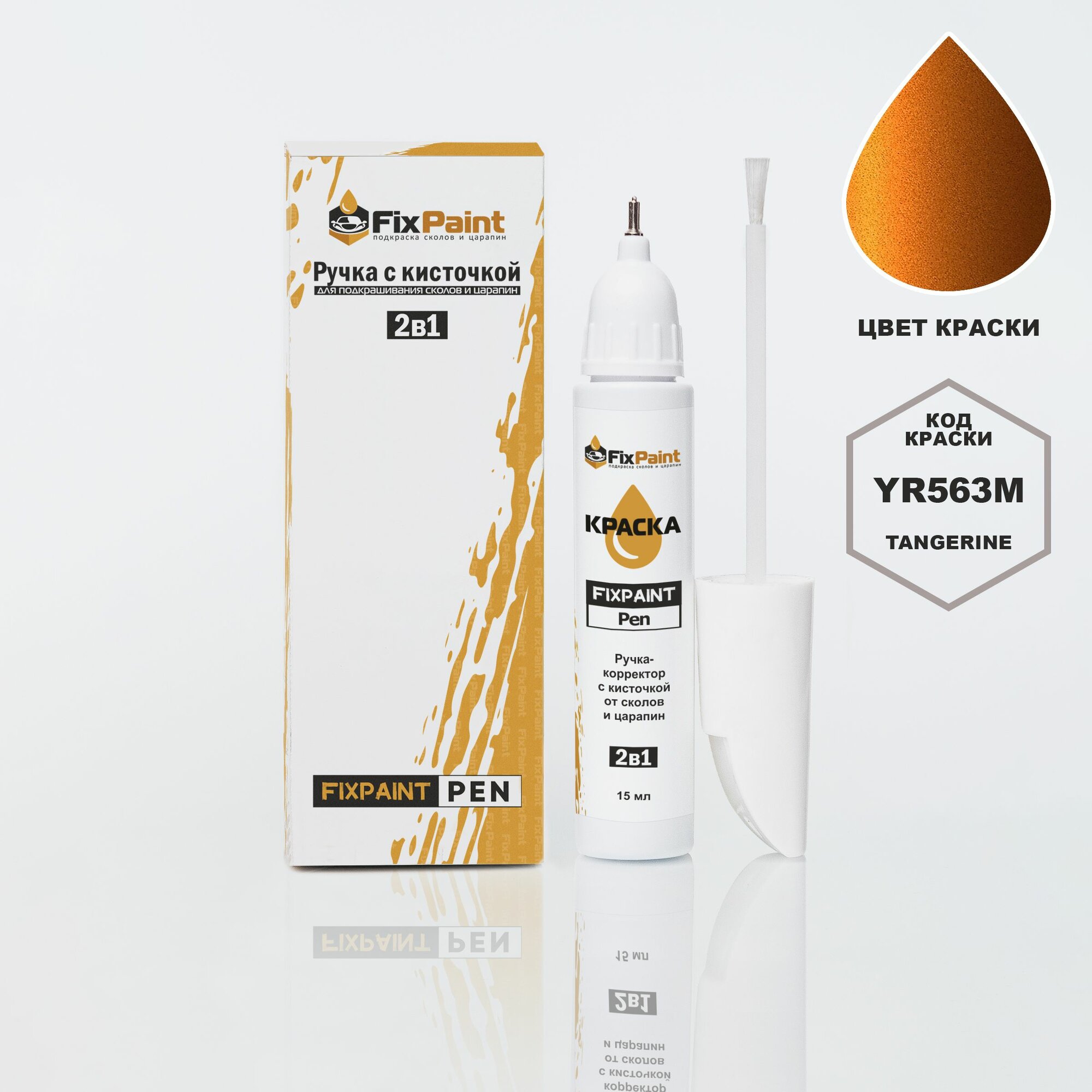 Подкраска HONDA ELEMENT, код YR563M, TANGERINE, ручка-корректор с кисточкой 2 в 1 FixPaint Pen 15 мл, эмаль для ремонта сколов и царапин