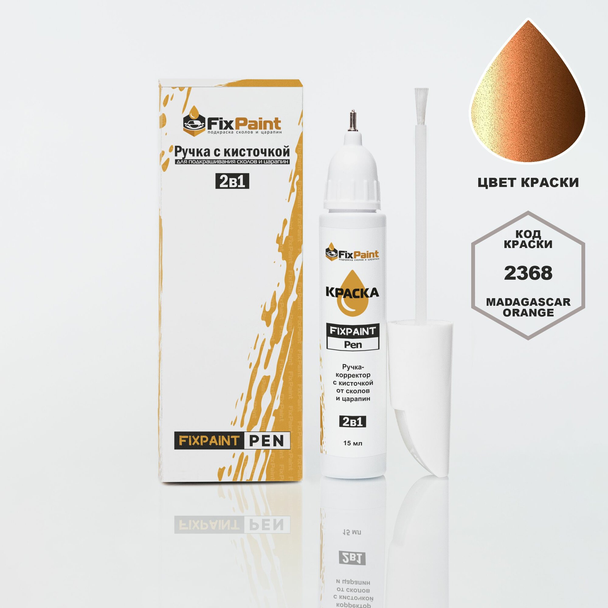 Подкраска LAND ROVER, код 2368, MADAGASCAR ORANGE, ручка-корректор с кисточкой 2 в 1 FixPaint Pen 15 мл, эмаль для ремонта сколов и царапин