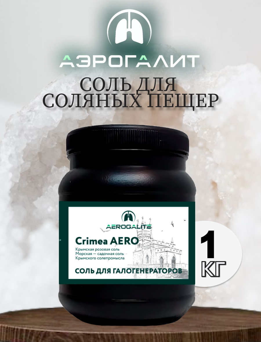 Соль для галогенераторов Aэрогалит Crimea 1 кг