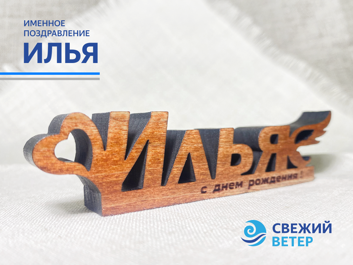 Именное поздравление "Илья"