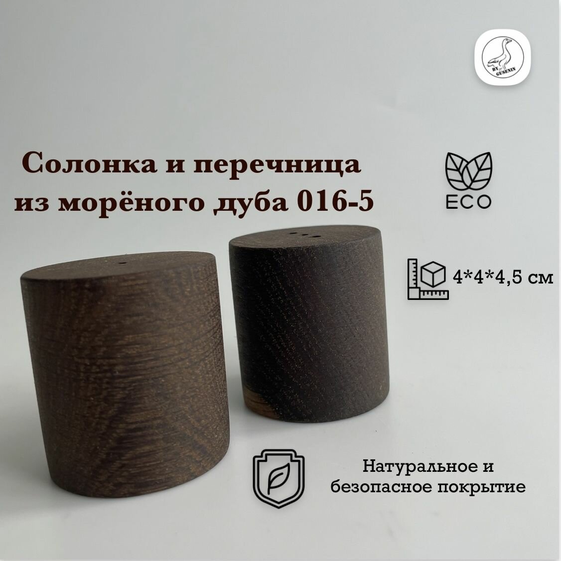 Солонка и перечница морёный дуб 016-5