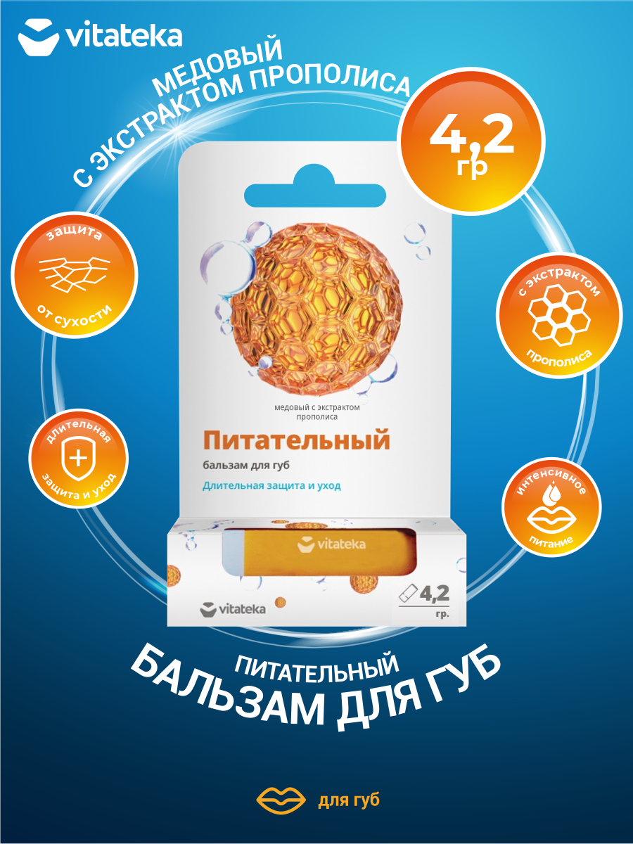 Бальзам для губ Vitateka Питательный Медовый с экстрактом прополиса 4,2 гр.