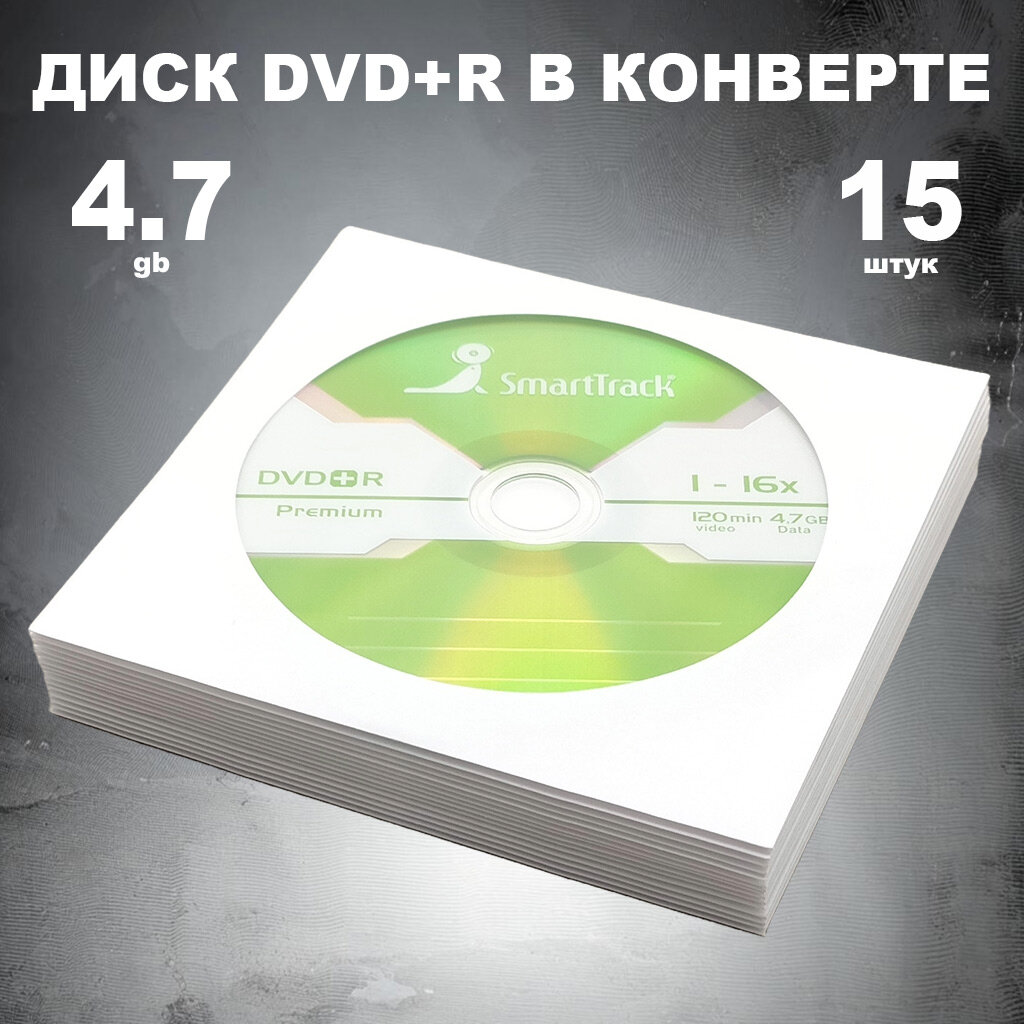 Диск DVD+R 4.7GB 16x в конверте, 15 штук / Болванка DVD+R SmartTrack