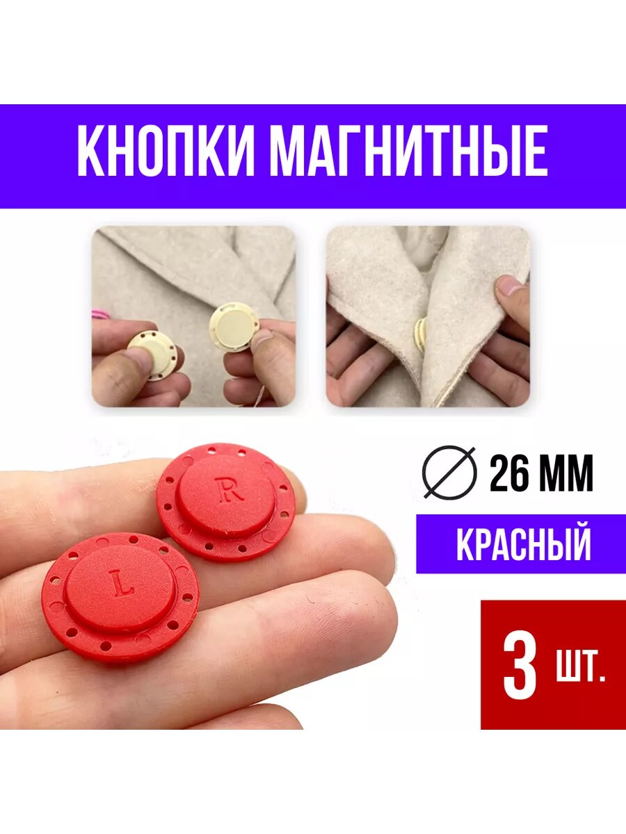Магнитные кнопки застежки пришивные красные 3 шт.