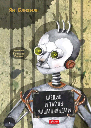 Близняк Я. Хардик и тайны Машинляндии