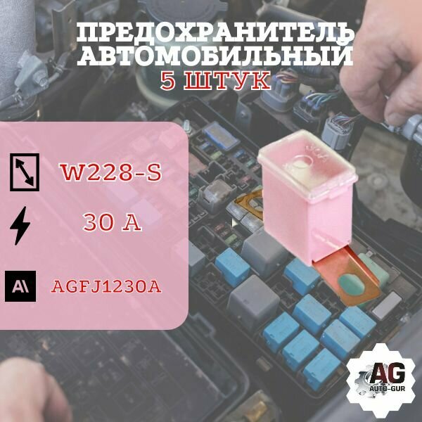 Предохранитель для иномароч. Розовый W228-S ( 30 Ампер ) 5 штук