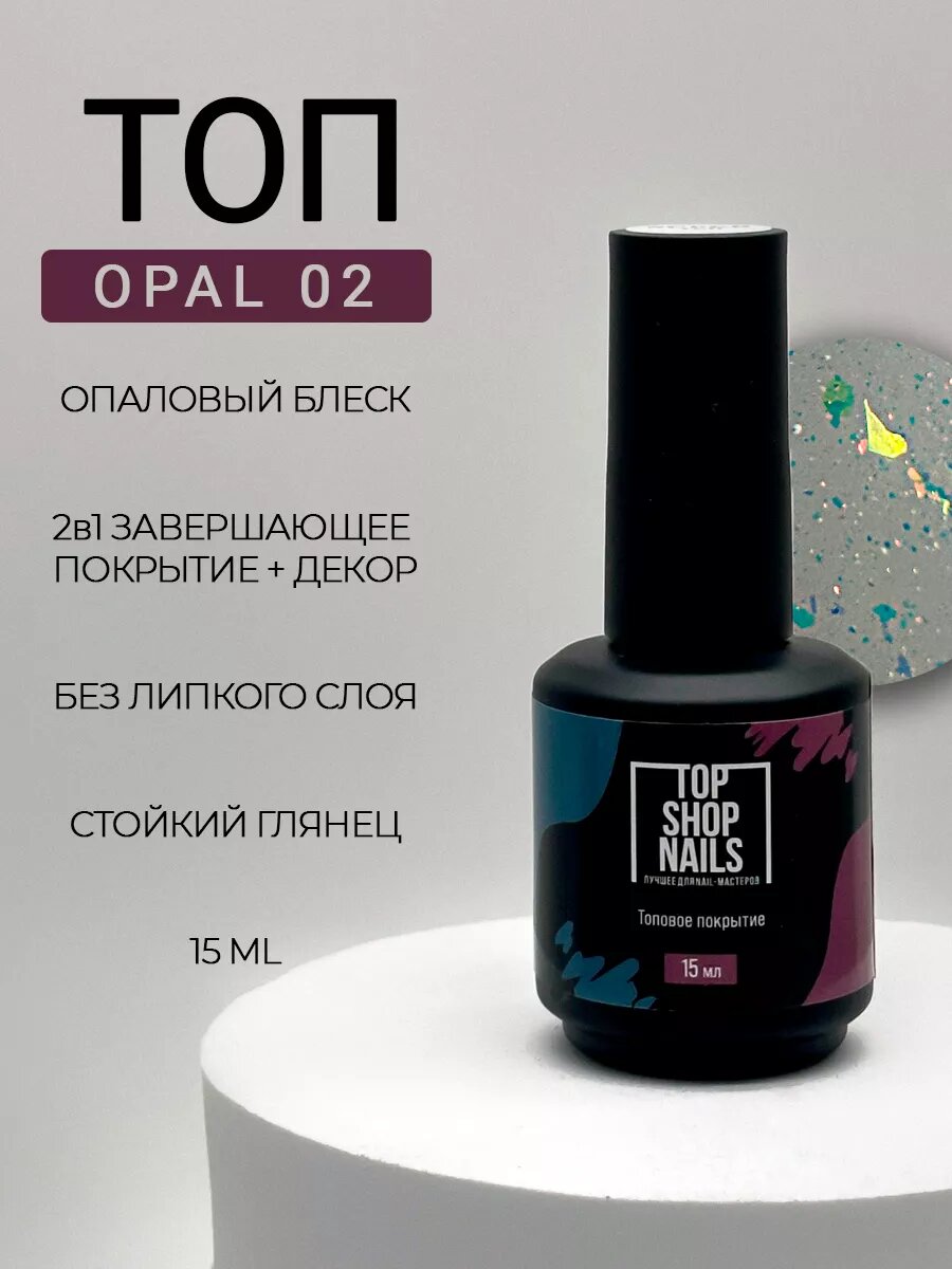 Топ декоративный с опаловым шиммером OPAL 02 15мл