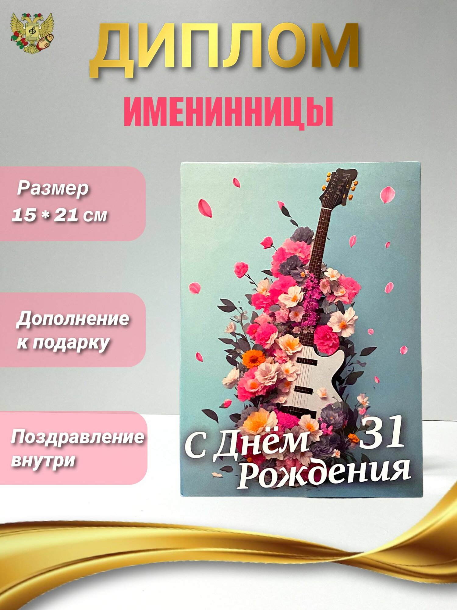 Подарочный диплом открытка "Именинницы 31 год", для награждения, в подарок на День Рождение девушке, подруге, сестре