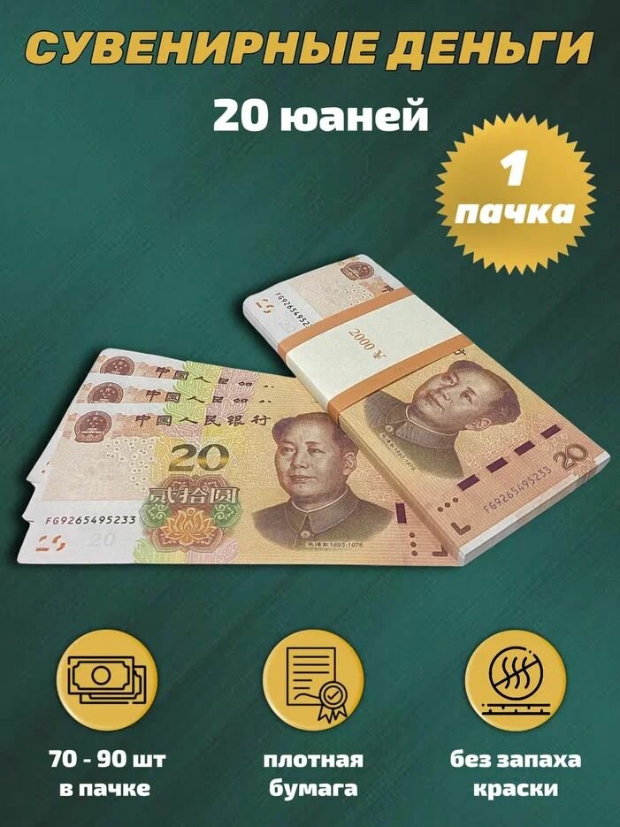 Деньги сувенирные игрушечные купюры номинал 20 китайских юаней , 1 пачка