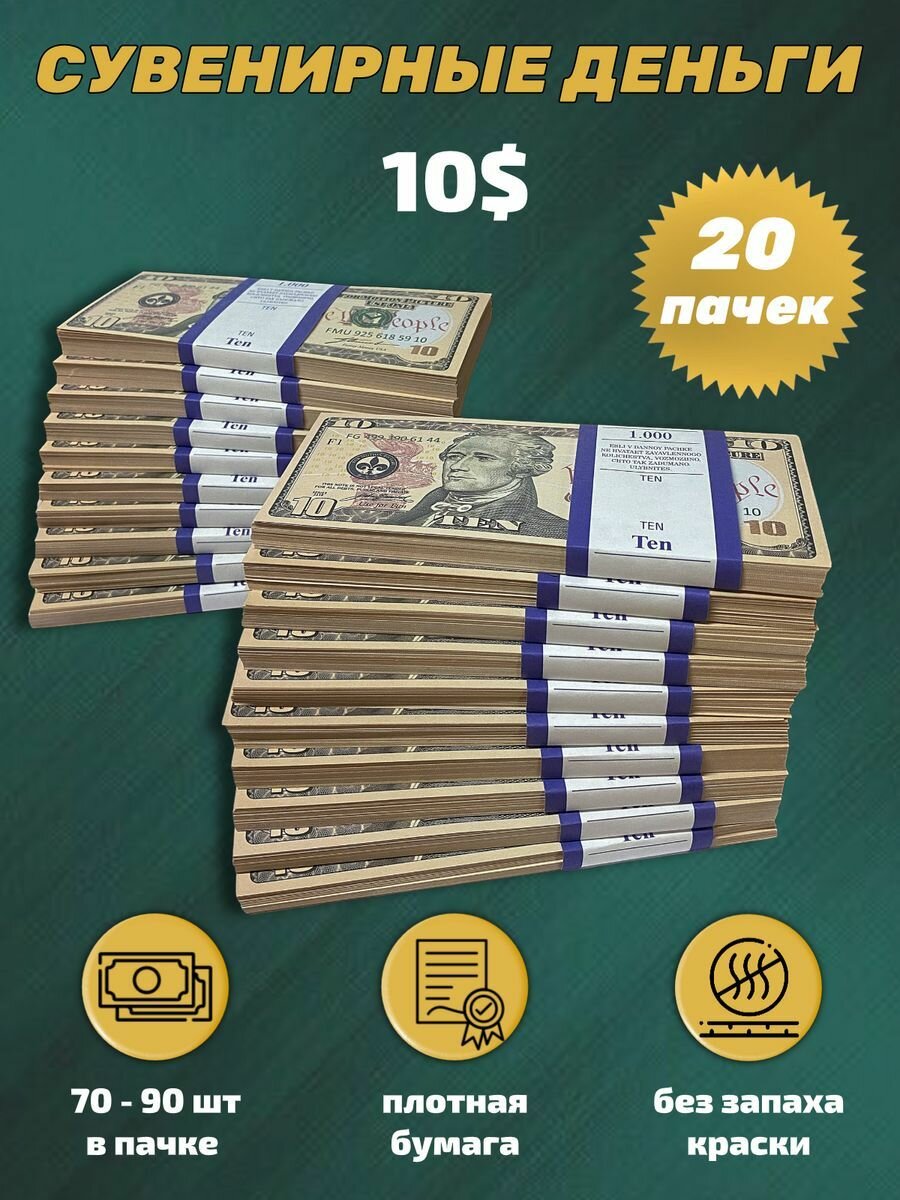 Деньги сувенирные игрушечные купюры номинал 10 долларов, 20 пачек