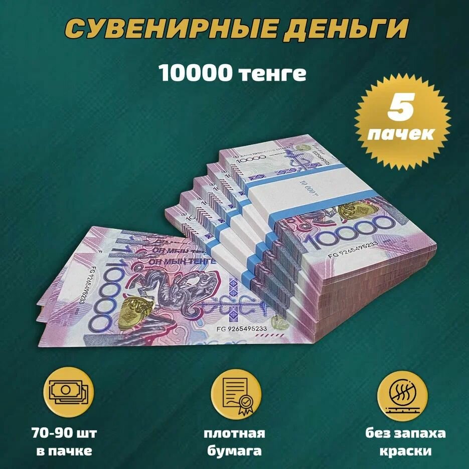 Деньги сувенирные игрушечные купюры номинал 10000 казахских тенге новые , 5 пачек