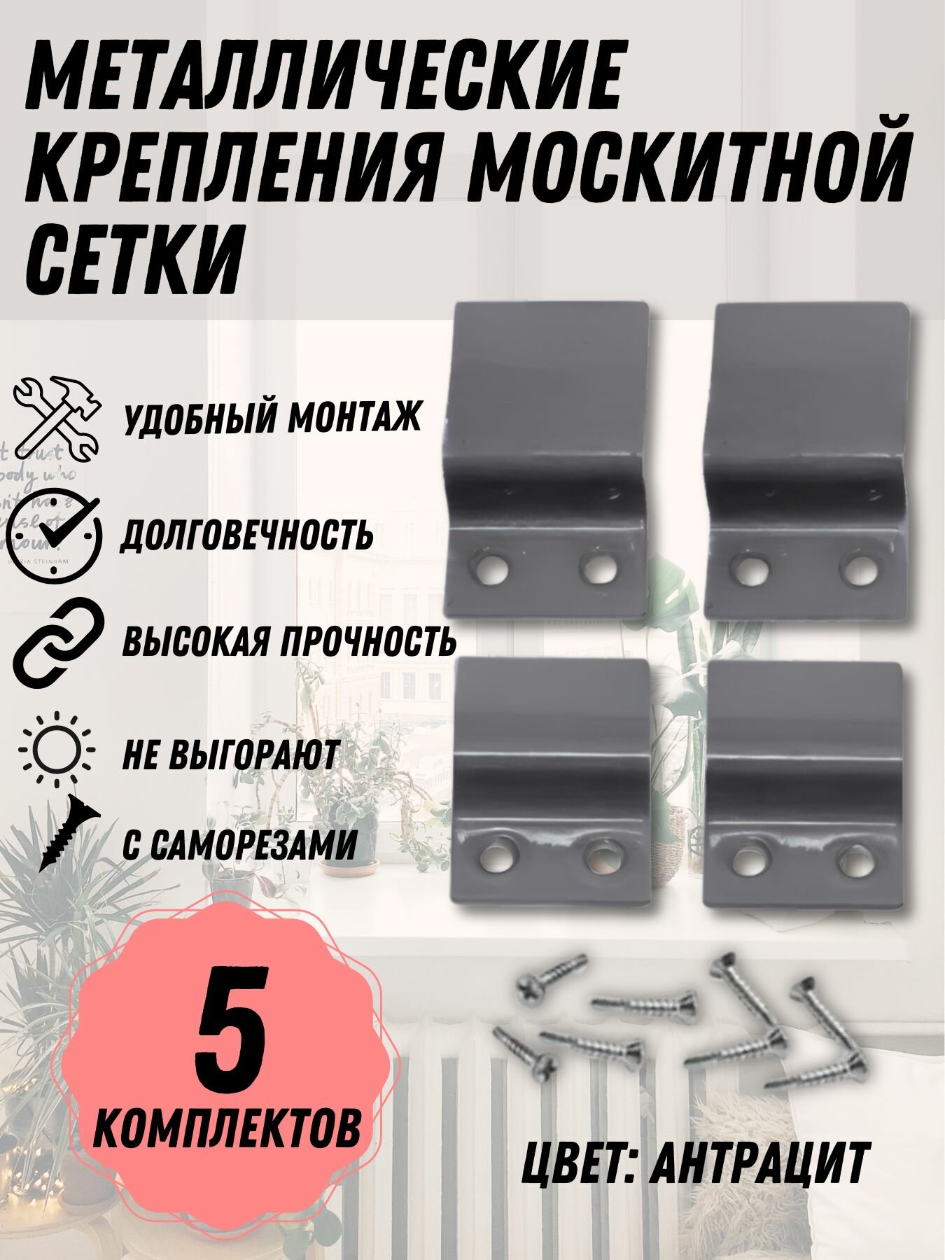 Крепление москитной сетки антрацит металл 5 комплектов с саморезами