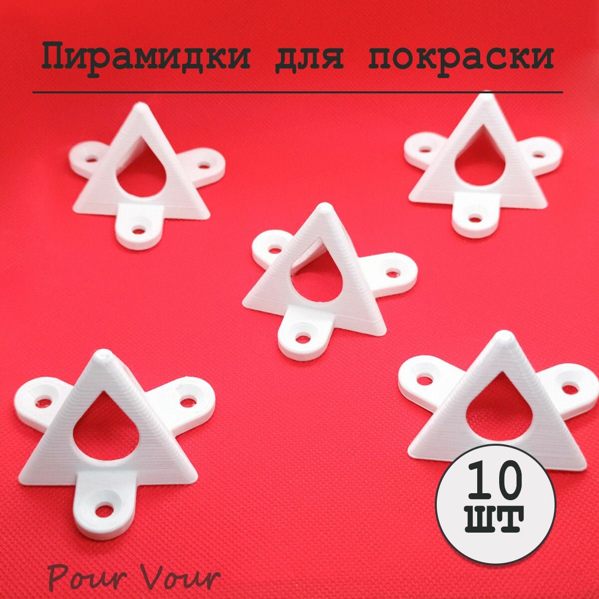 Малярные подставки-подпорки, пирамидки для покраски, треугольники под покраску, 10шт