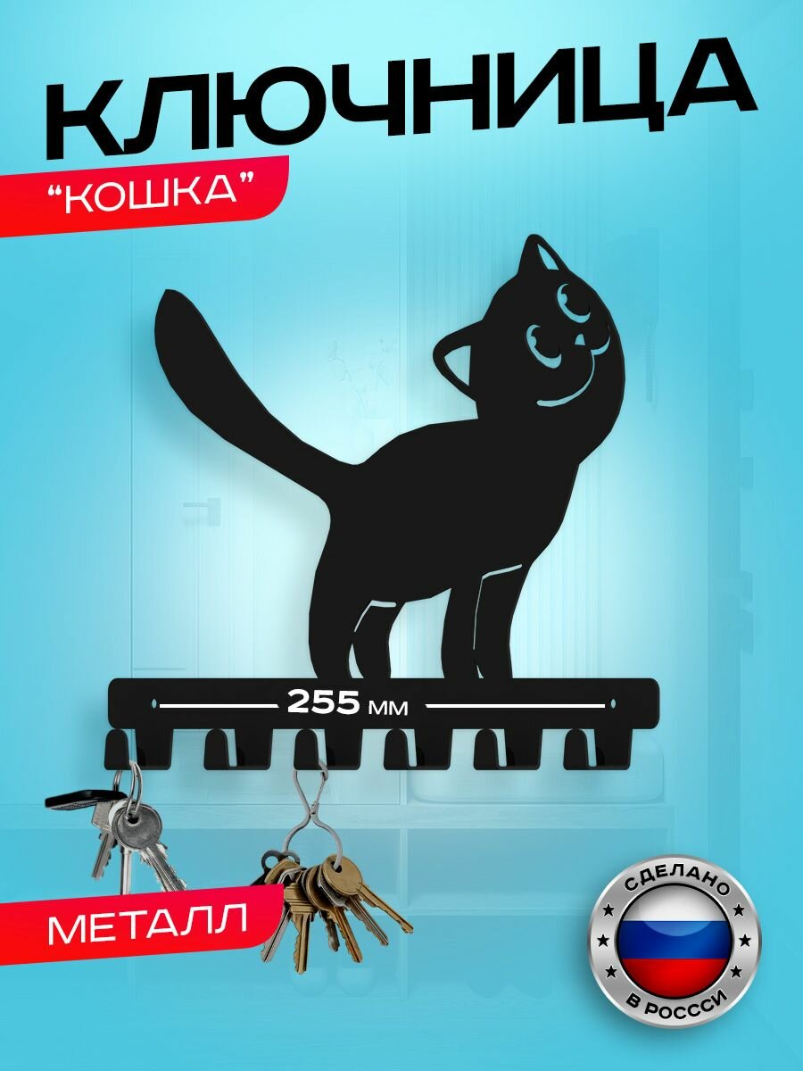 Ключница-вешалка металлическая "Кошка на прогулке", черная