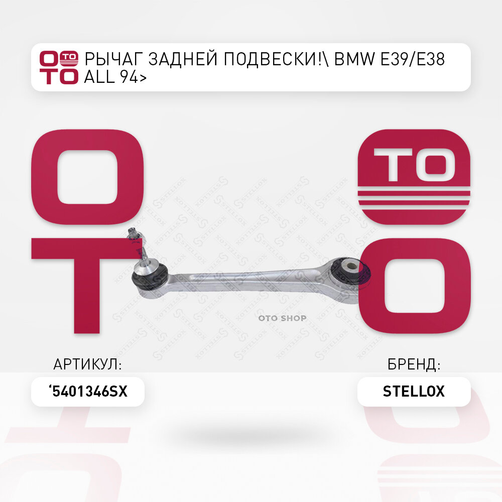 Рычаг задней подвески \ BMW ( БМВ ) ( БМВ ) Е39 / E38 all 94 STELLOX 5401346SX, 5401346_SX, 54-01346-SX