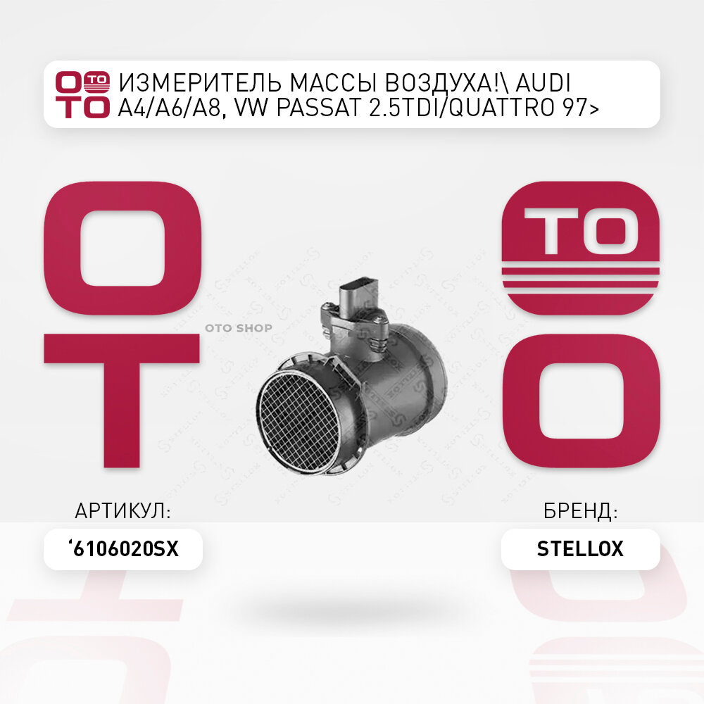 Измеритель массы воздуха \ Audi ( Ауди ) ( Ауди ) A4 / A6 / A8 , VW Passat ( Пассат ) ( Пассат ) 2.5TDi / Quattro ( Кватро ) ( Кватро ) 97 STELLOX 6106020SX, 6106020_SX, 61-06020-SX