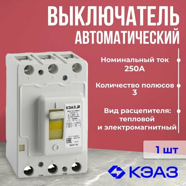 Автоматический выключатель электронный УХЛЗ 3Р 250А 15кА КЭАЗ-1шт