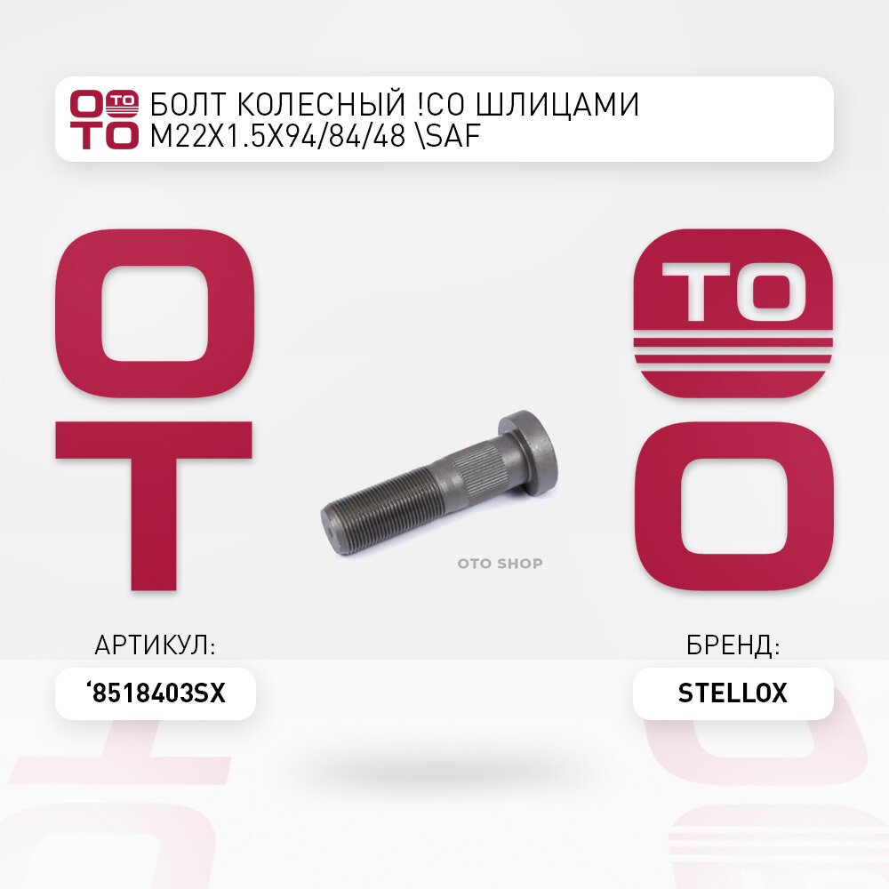 Болт колесный со шлицами M22x1.5x94 / 84 / 48 \SAF RSM / SKRS / RLSM / SKRLS STELLOX 8518403SX, 8518403_SX, 85-18403-SX