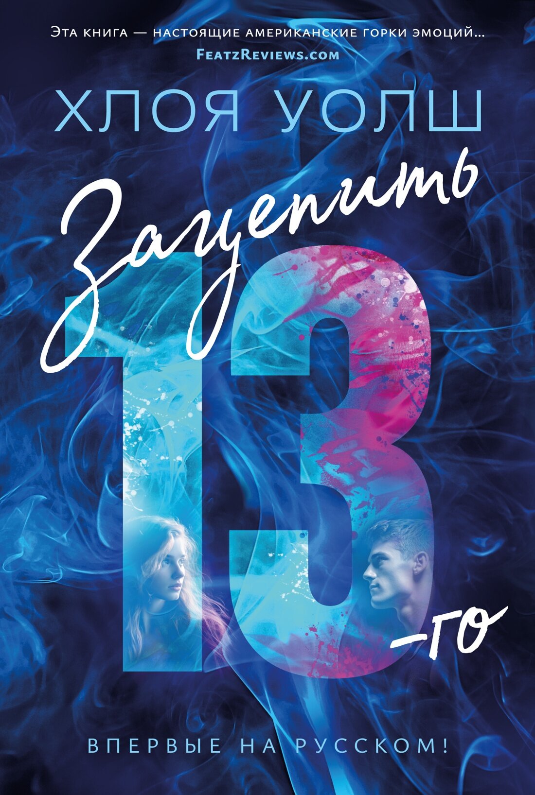 Зацепить 13-го / Уолш Х.