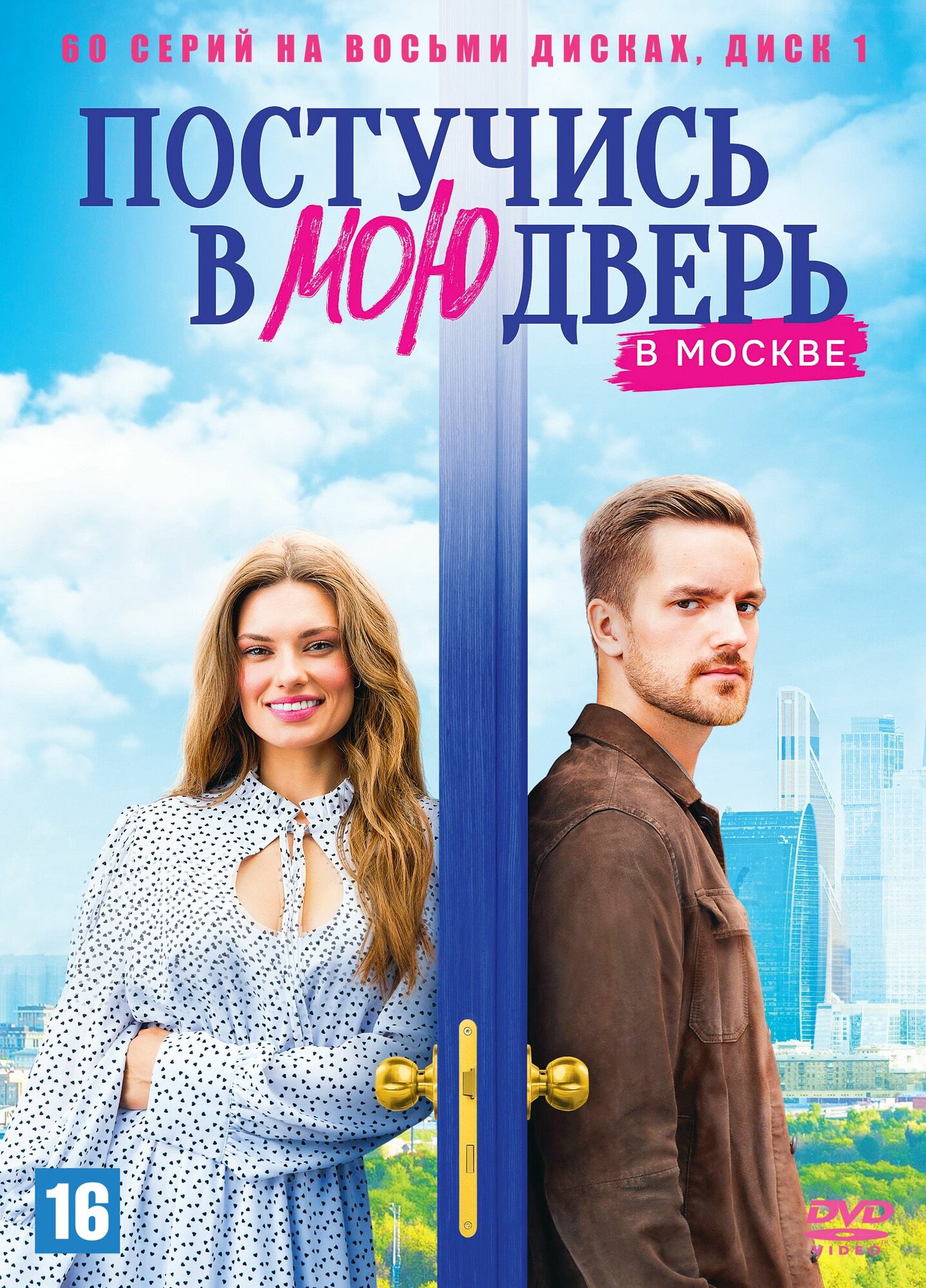 Постучись в мою дверь в Москве на 8 дисках (Россия, 2024, полная версия, 60 серий)