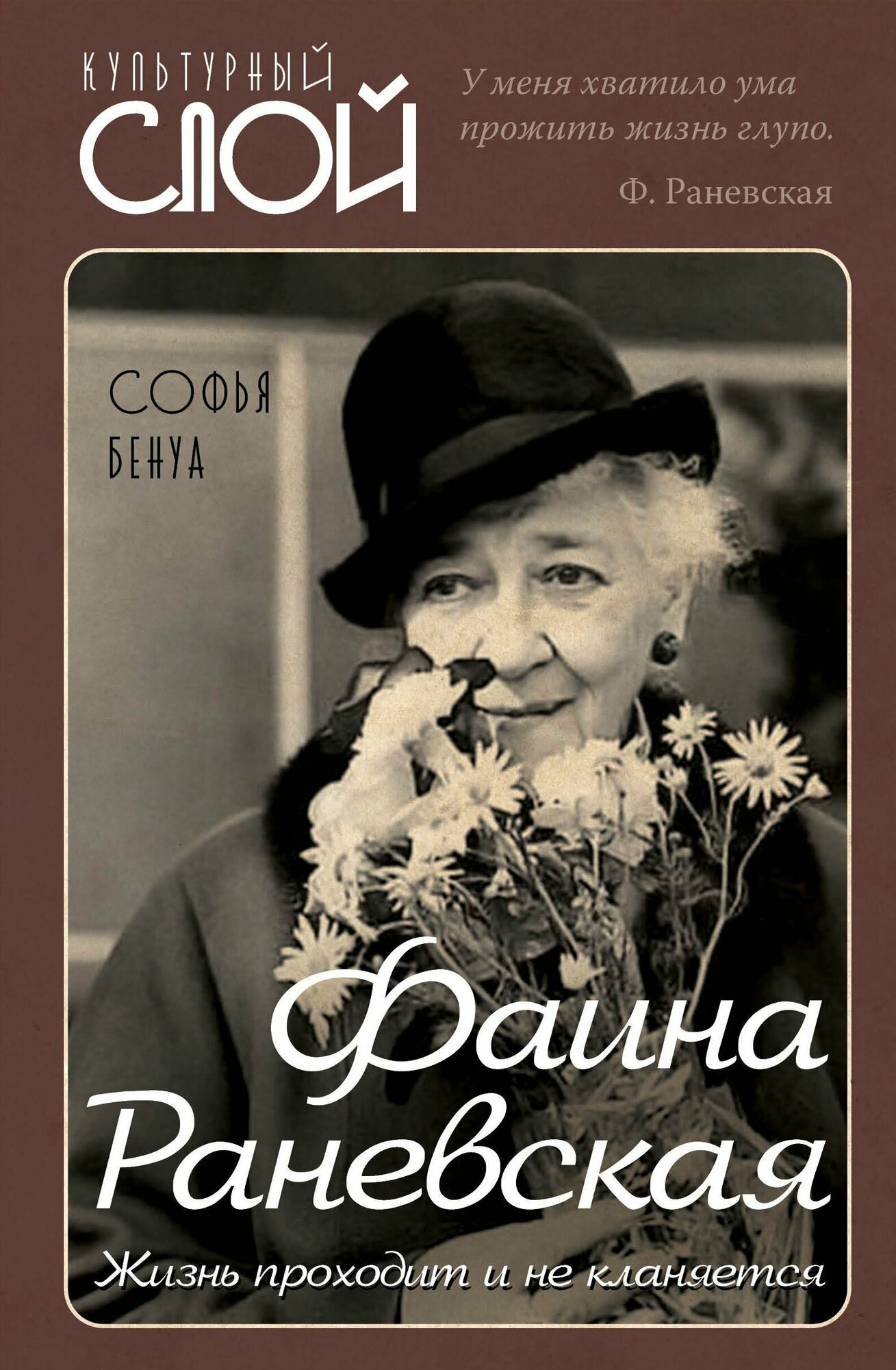 Фаина Раневская. Жизнь проходит и не кланяется _ Бенуа Софья