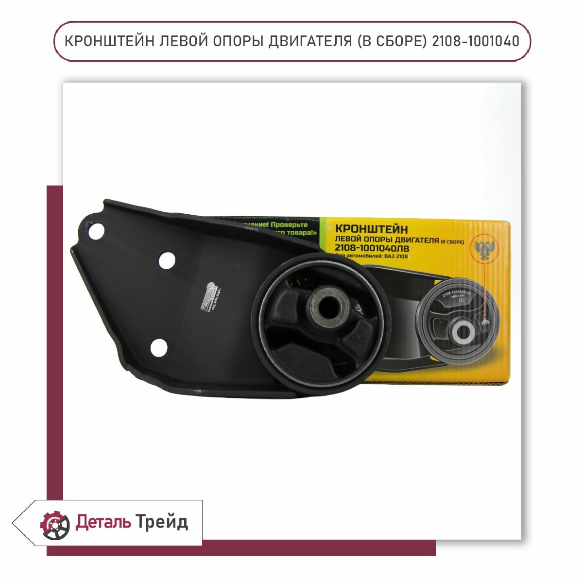 Опора двигателя боковая (левая) с кронштейном бмрт для ВАЗ 2108-99, 2113-15, 2108-1001040