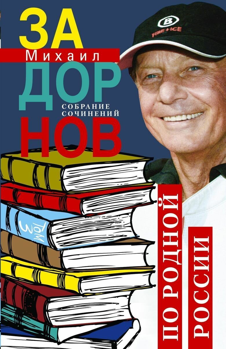 По родной России. Задорные путешествия. Собрание сочинений. Том 3