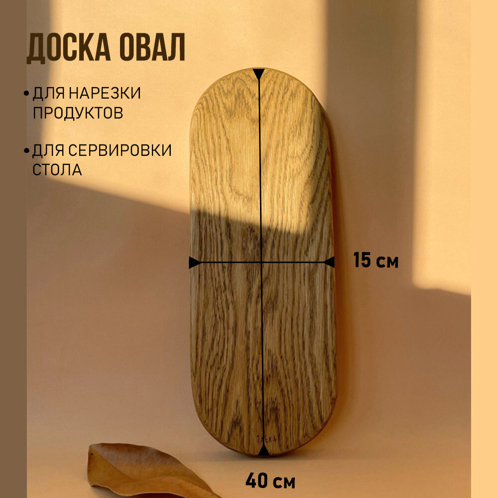 Доска разделочная деревянная Овал, размер 15*40 см