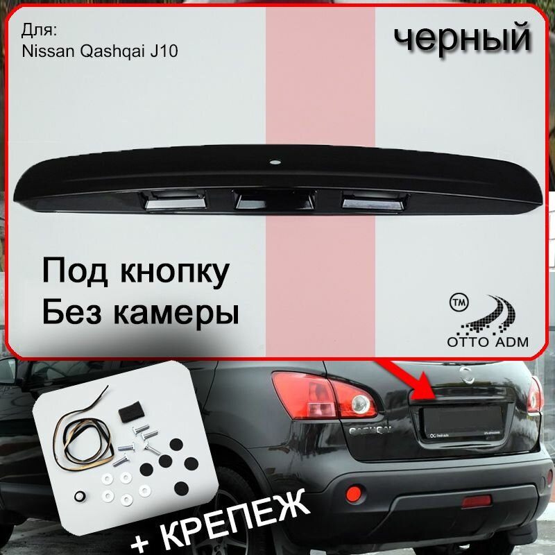 Накладка, ручка багажника для Ниссан Кашкай с крепежом, молдинг задний для Nissan Qashqai J10 (2006-2014) черная под кнопку