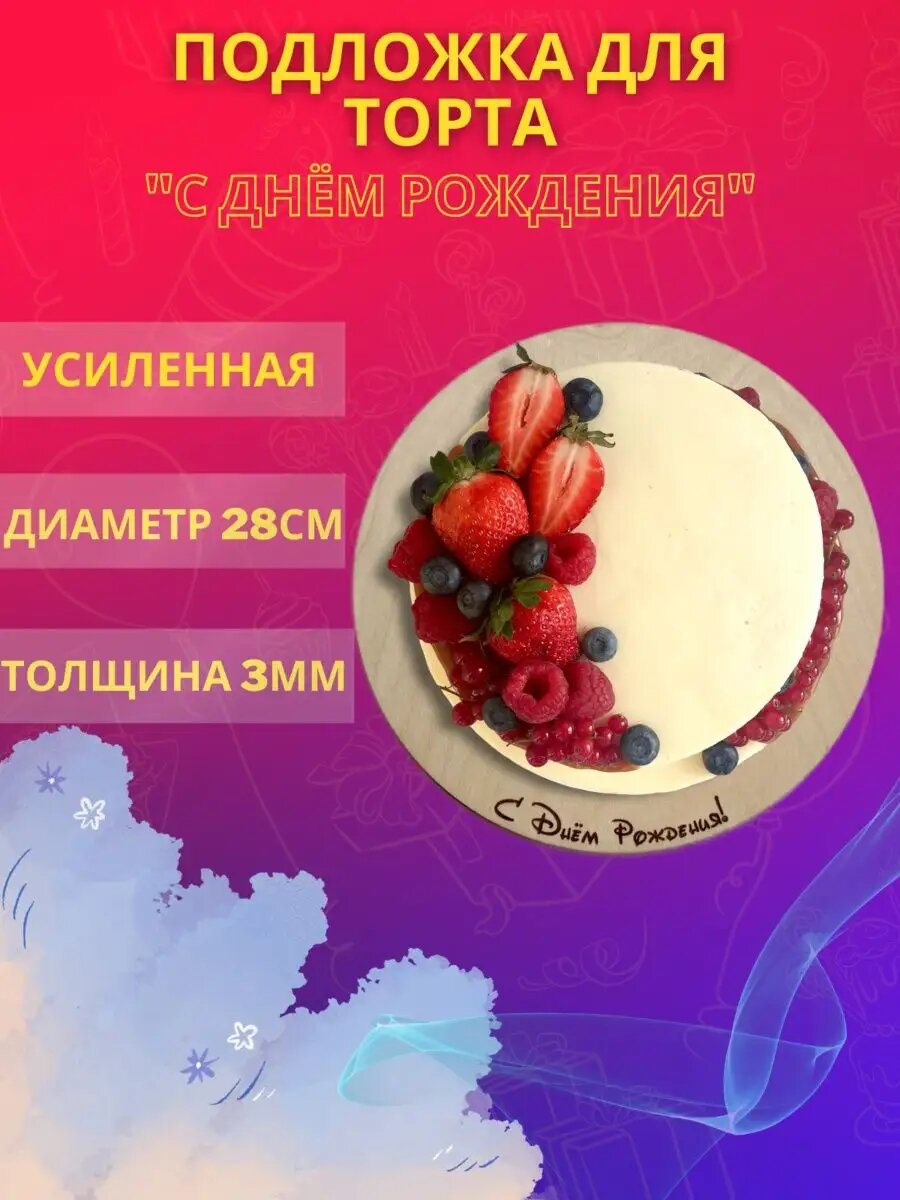 Подложка для торта и десертов 28см