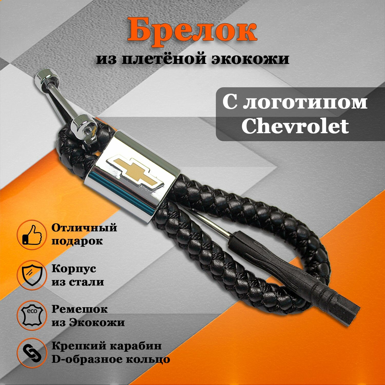 Брелок для ключей авто с логотипом Шевроле (Chevrolet), 1 шт.