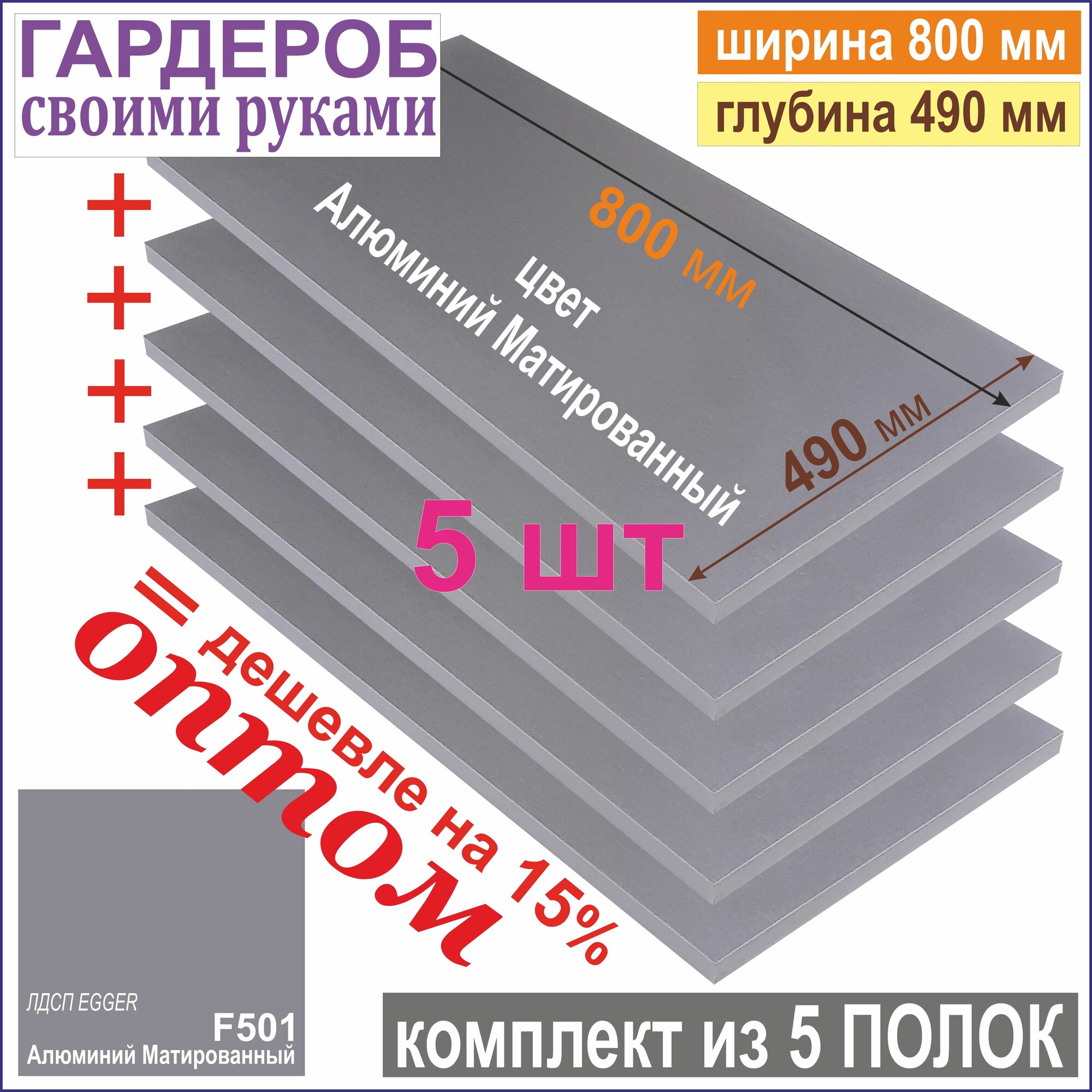 Полки в Гардероб, 800 х 490 х 16 мм (ШхГхВ); Цвет: F501 Алюминий Матированный (или Серый), Комплект 5 шт. Окромлены кругом. Гардероб Своими Руками от Aduardo Mobili