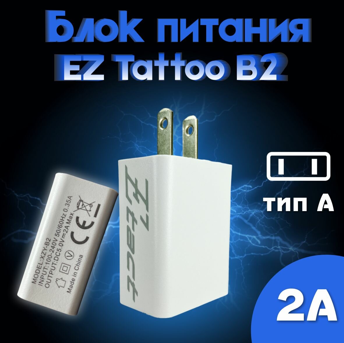 Блок питания EZ Tattoo B2 (тип А)