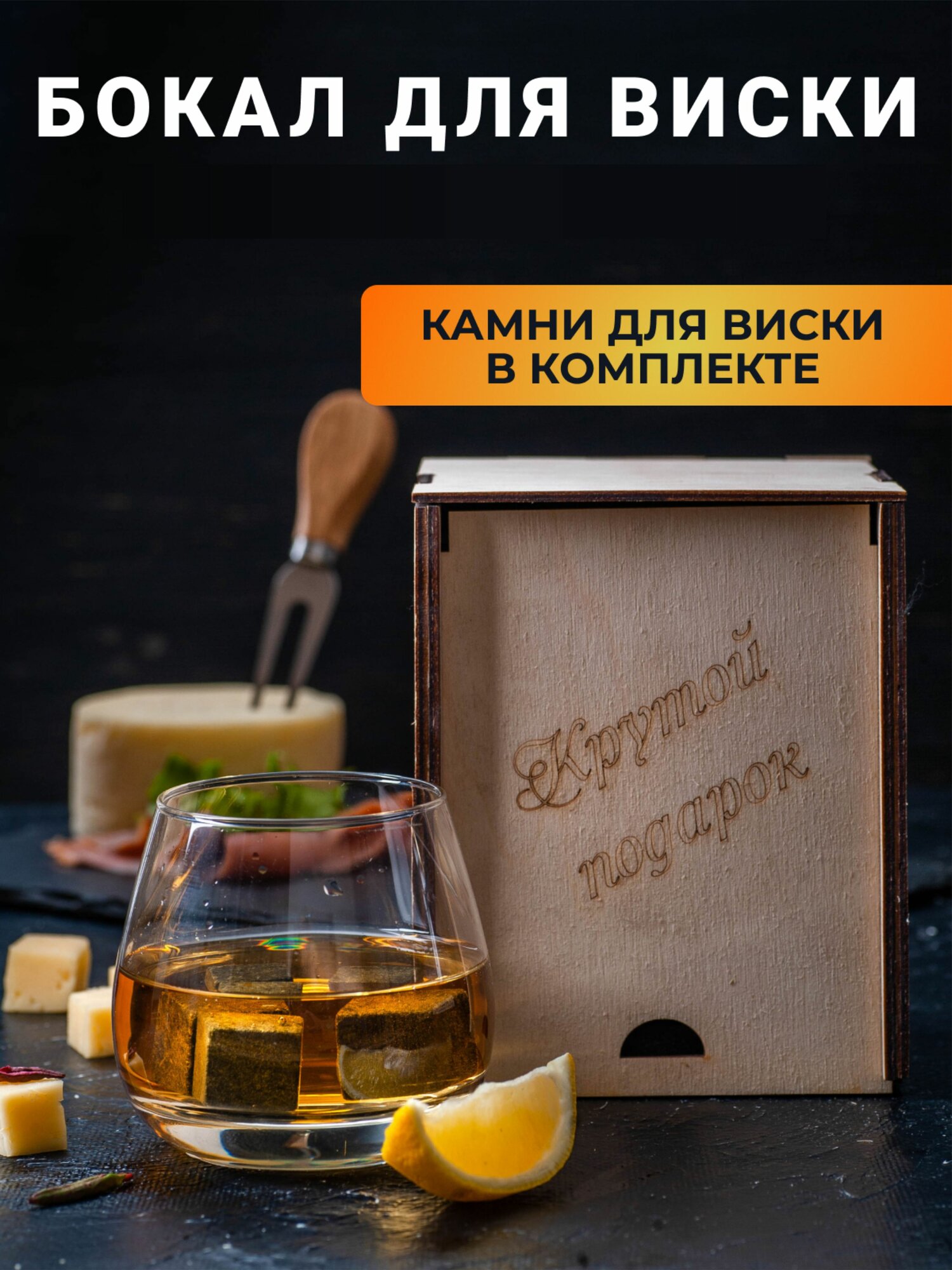 Бокал для виски с гравировкой и охлаждающие камни в подарочной коробке