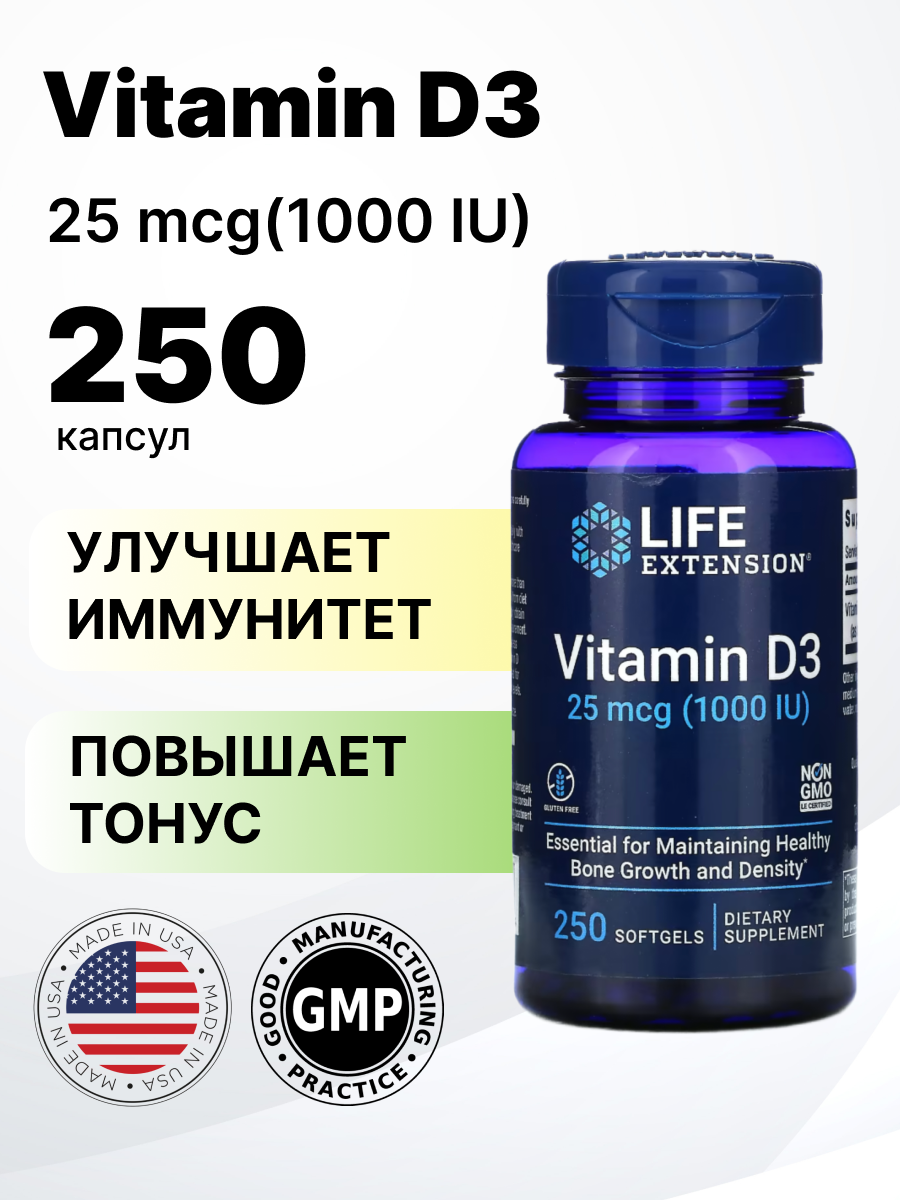 LIFE Extension Витамин Д3 25 мкг (1000 ед), 250 капсул , повышает тонус, укрепляет иммунитет
