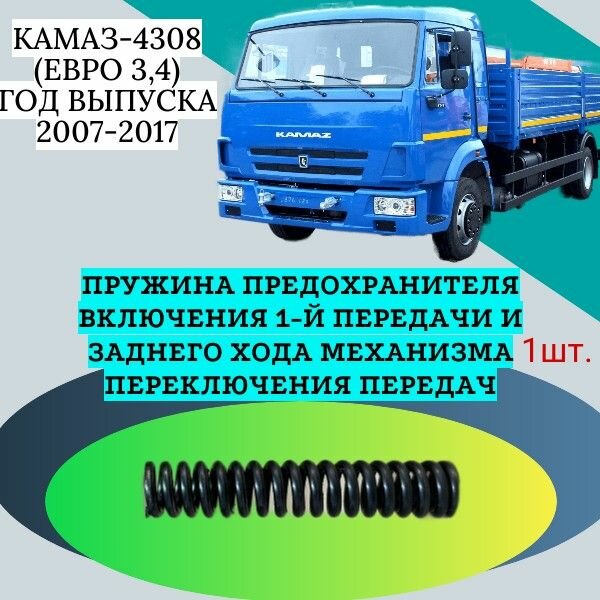 Пружина предохранителя включения 1-й передачи и заднего хода механизма переключения передач КамАЗ-4308 (Евро 3,4) Год выпуска: 2007-2017