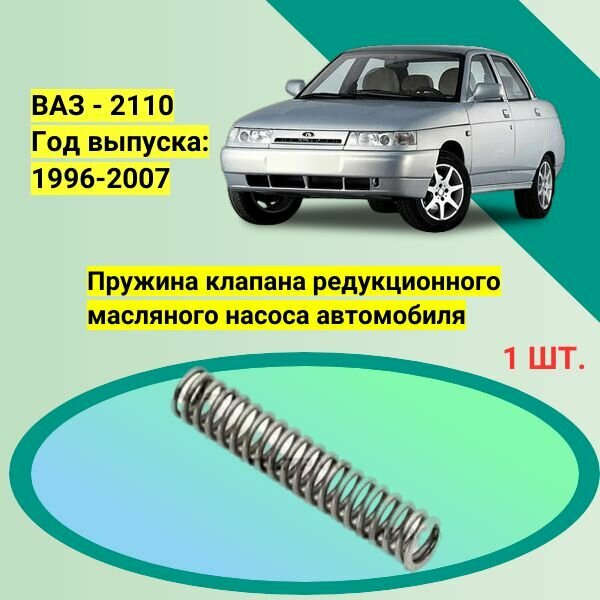 Пружина клапана редукционного масляного насоса автомобиля ВАЗ - 2110 Год выпуска: 1996-2007