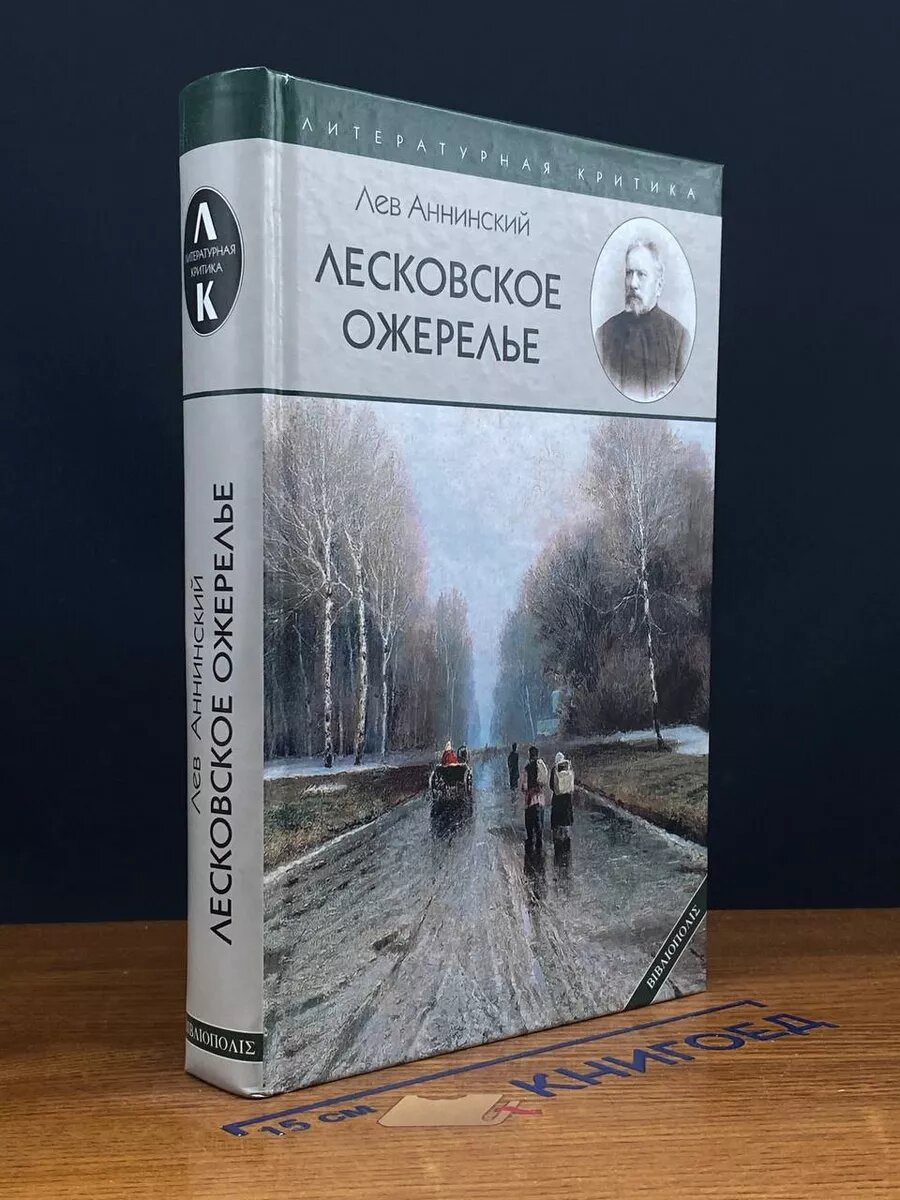 Книга. Лесковское ожерелье 2012 (2040263401990)