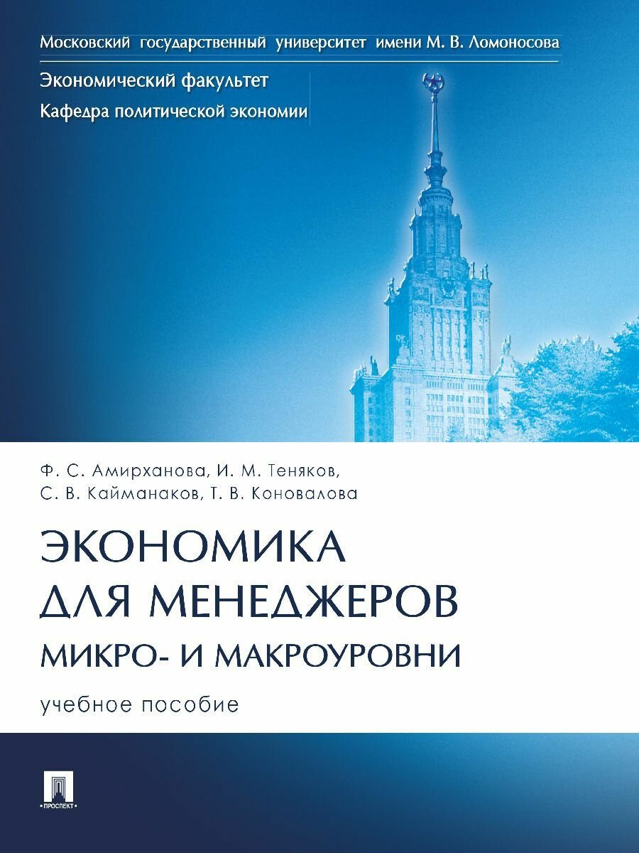 Экономика для менеджеров: микро- и макроуровни. Уч. пос.
